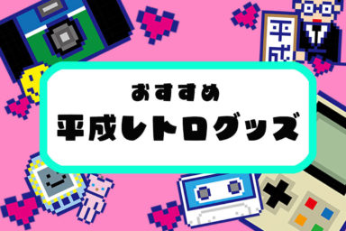 平成レトロおすすめグッズ17選♡人気再燃の理由・懐かしかわいい魅力を紹介 - Cuugal